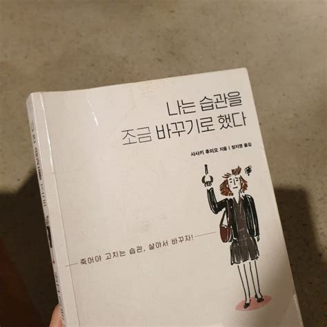 나는 습관을 조금 바꾸기로 했다 네이버 블로그