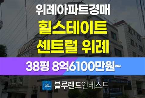 하남시 학암동 위례아파트 힐스테이트센트럴위례 38평 2차 경매 네이버 블로그