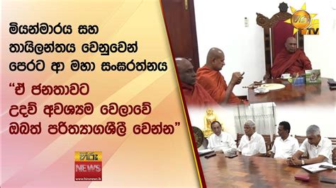 මියන්මාරය සහ තායිලන්තය වෙනුවෙන් පෙරට ආ මහා සංඝරත්නය Hiru News Youtube