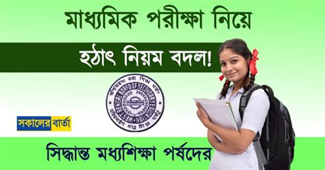 Madhyamik Exam 2025 হঠাৎ নিয়ম বদল আগামী বছরের মাধ্যমিক পরীক্ষা নিয়ে