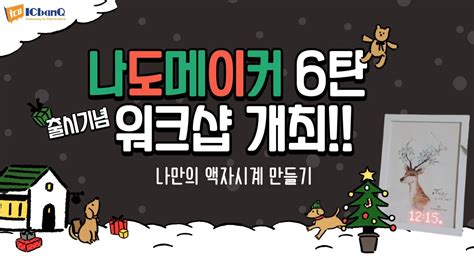 ★워크샵 안내★나도메이커 6탄 출시 기념 마이크로비트로 나만의 액자시계 만들기를 진행합니다 특별손님 출연 Youtube