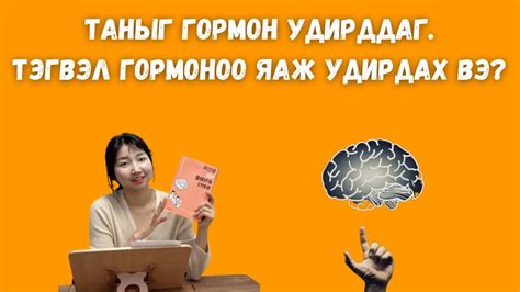 Таны сэтгэл хөдлөлийг гормон зохицуулдаг Гормоноо удирдаж сурснаар өөрийгөө удирдах боломжтой
