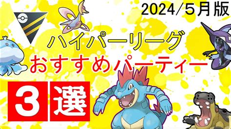 【ハイパーリーグ】極めたらレジェンドになれる！日本代表とgbl世界1位のおすすめパーティー3選【ポケモンgo】【バトルリーグ】【レート3500