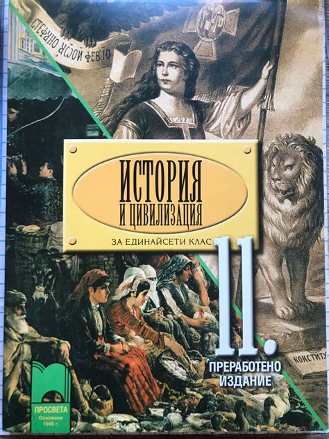 История и цивилизация за 11 клас Задължителна подготовка Ортограф антикварна книжарница
