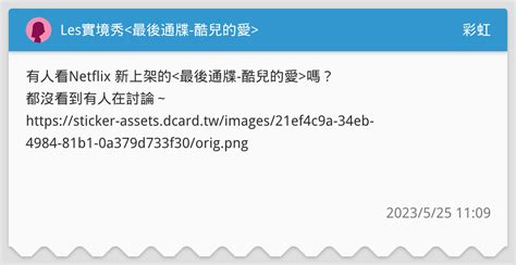 Les實境秀 彩虹板 Dcard