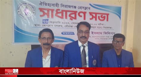 সিরাজগঞ্জ প্রেসক্লাবের আহ্বায়ক কমিটি গঠন