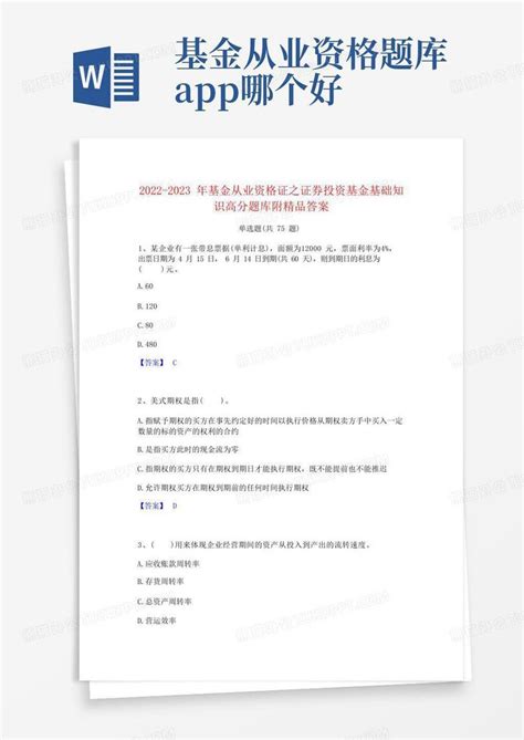 2022 2023年基金从业资格证之证券投资基金基础知识高分题库附精品答案 Word模板下载 编号ldpgvkdy 熊猫办公