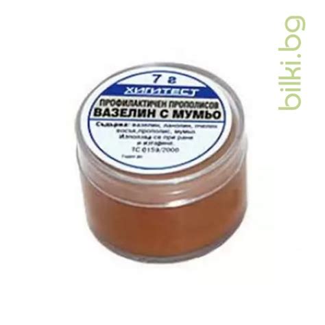 ПРОПОЛИСОВ ВАЗЕЛИН С МУМИО 7г ХИГИТЕСТ онлайн магазин Bilki Bg