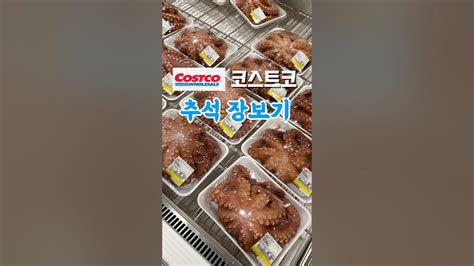 코스트코 추석 장보기 코스트코추석장보기코스트코추천템 Youtube