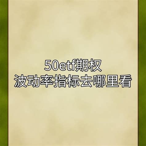 你知道50etf期权的波动率指标需要去哪里看吗？ 知乎