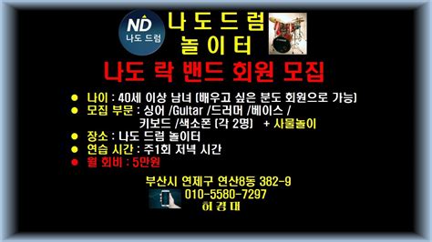 나도드럼 배움터 실내 모습 홍보 영상입니다 저에게도 도움도 되고 오시는 모든 분들께 배우고 싶은 악기도 배우시면서 삶의 활력소가 되기를 바랍니다 고맙습니다 Youtube