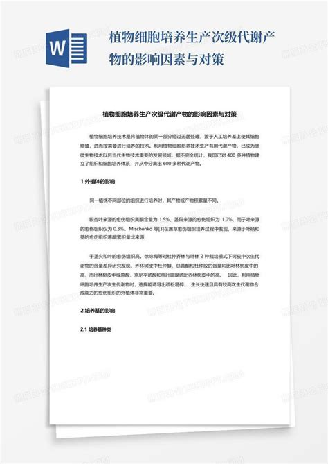 植物细胞培养生产次级代谢产物的影响因素与对策word模板下载 编号qvagozgy 熊猫办公