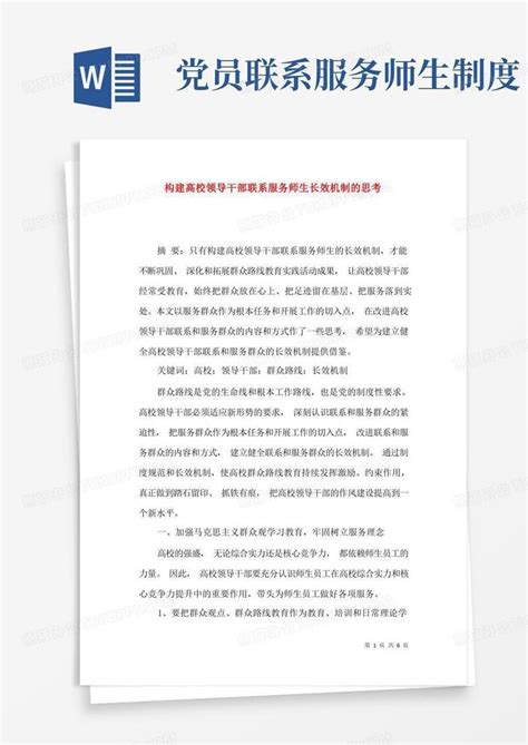 构建高校领导干部联系服务师生长效机制的思考word模板下载编号qvdyrnon熊猫办公
