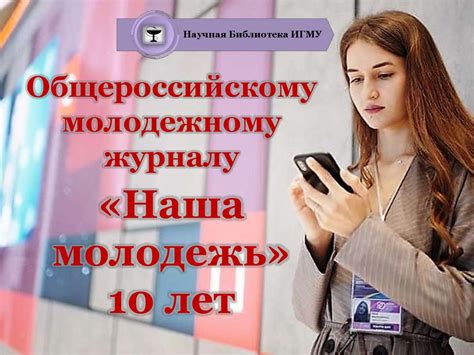 Общероссийскому молодежному журналу «Наша молодежь» 10 лет ...
