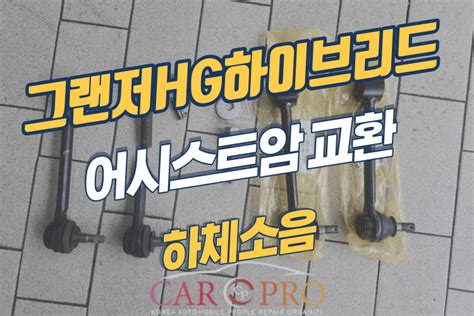그랜저hg하이브리드 하체소음으로 어시스트암 교환 정비갤러리 카프로샵