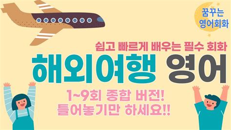 여행 영어 모음집 1탄 듣기만 해도 외워지는 여행 영어 회화 모음집 1탄 ※ 틀어 놓고 외워져서 놀라지 마세요 자기