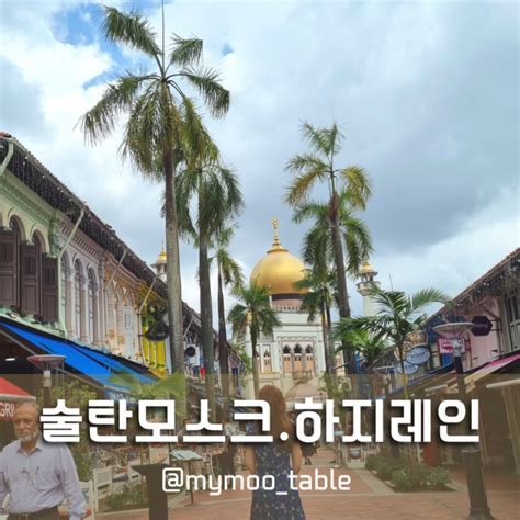 싱가포르 여행코스 올드힐 경찰서 하지레인 술탄모스크 자유여행 2일차 가볼만 한 곳 네이버 블로그