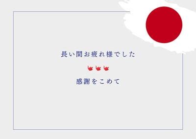 退職祝いのメッセージカードテンプレートでおしゃれなデザインを無料で作成！ Canva