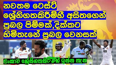 නවතම ටෙස්ට් ශ්‍රේනිගතකිරීම්හී අසිතගෙන් ප්‍රබල පිම්මක් ඇන්ජි ප්‍රබාත්