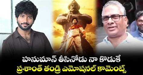 హనుమాన్ తీసినోడు నా కొడుకే ప్రశాంత్ తండ్రి ఎమోషనల్ కామెంట్స్