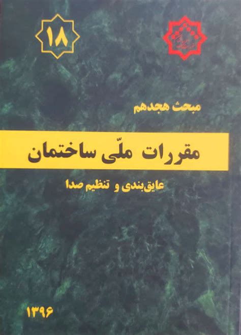 مبحث 18 مقررات ملی ساختمان کلیدواژه آی سیویل