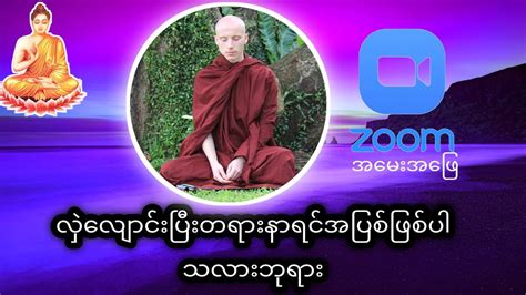 လှဲလျောင်းပြီးတရားနာတဲ့ခါအပြစ်ဖြစ်ပါသလားဘုရား တရားအမေးအဖြေများ တရားတော