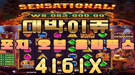 슬롯 하이라이트 포지 오브 올림푸스 레벨2 대박이쥬 4161x 올림푸스 Forge Of Olympus 프라그마틱 Youtube