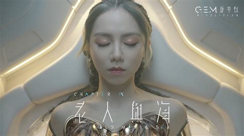G E M 鄧紫棋老人與海 OLD MAN SEAOfficial Music Video Chapter 09 啓示錄