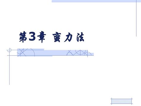 第3章 蛮力法 完 word文档在线阅读与下载 无忧文档