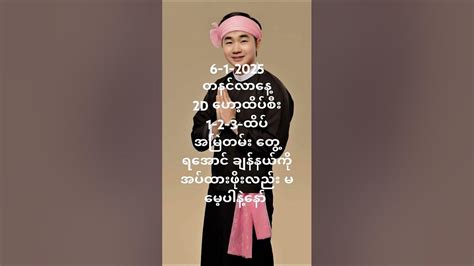 ဟော့ထိပ်စီး တနင်လာနေ့ 6 1 2025 2dထိပ်စီး Youtube