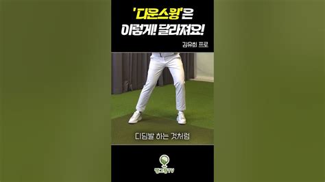 다운스윙만 바꿔도 골프가 쉬워집니다 드라이버스윙 아이언스윙 Youtube