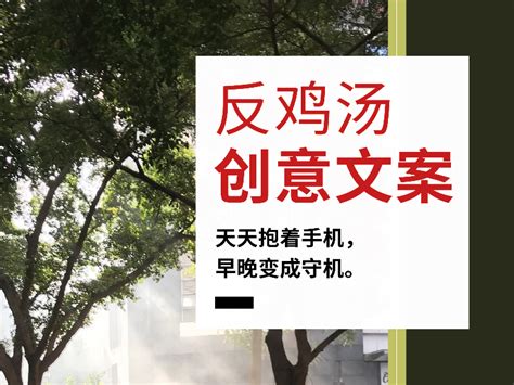 反鸡汤创意文案 星秀工坊品牌策划 站酷ZCOOL