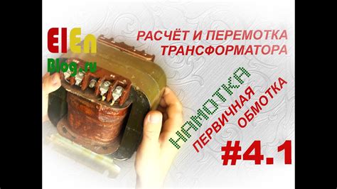 Как намотать трансформатор Первичная обмотка Расчёт и перемотка трансформатора 4 1 Youtube