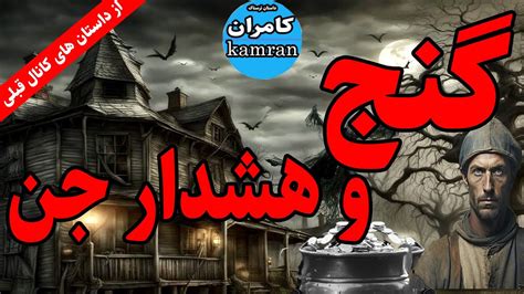 داستان ترسناک گنج و هشدار جن Youtube