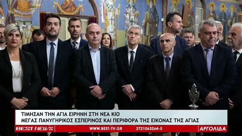 ΤΙΜΗΣΑΝ ΤΗΝ ΑΓΙΑ ΕΙΡΗΝΗ ΣΤΗ ΝΕΑ ΚΙΟ Youtube