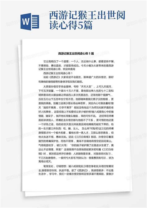 西游记猴王出世阅读心得5篇 Word模板下载 编号qpenoaek 熊猫办公