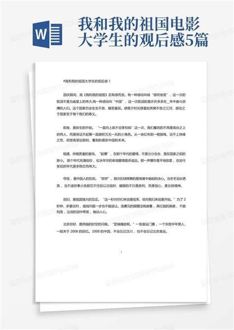 我和我的祖国电影大学生的观后感5篇 Word模板下载 编号qwnzyvbk 熊猫办公