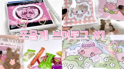 💝 포용계 브이로그 1 💝 포용계•포용계 브이로그 • 20 • 먀 옹 • 첫영상 •포용계 브이로그 • 포장 • 알고리즘 • 당근마켓 • 성인 • 📦 Youtube