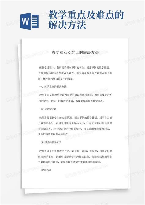 教学重点及难点的解决方法Word模板下载 编号qxboexre 熊猫办公