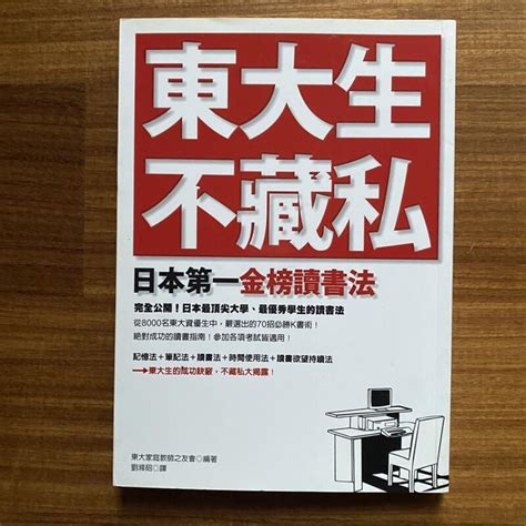 【my便宜二手書勵志ew】東大生不藏私 日本第一金榜讀書法│劉滌昭│如何 露天市集 全台最大的網路購物市集