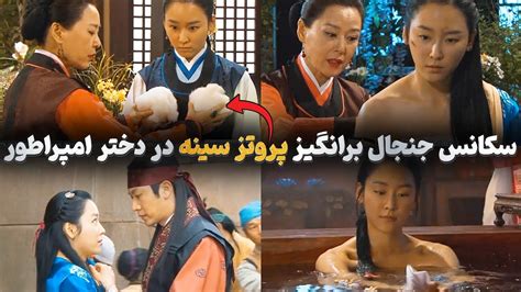 سکانس های سانسوری و جنجال برانگیز سریال دختر امپراطور، بخش چهارم Youtube