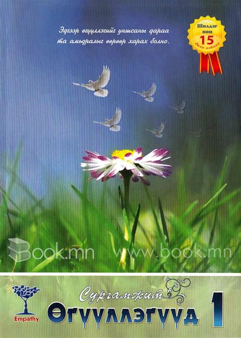 Сургамжит өгүүллэгүүд 1 МИРНОМ