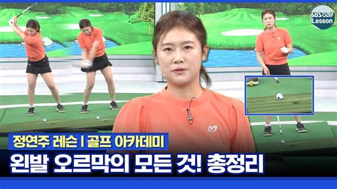 정연주 레슨 왼발 오르막 경사 정복하기 트러블샷 총정리 편 Youtube