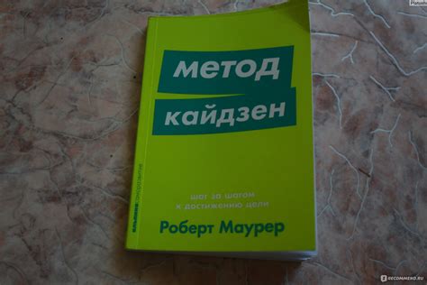 Метод кайдзен.Шаг за шагом к достижению цели. Роберт Маурер ...