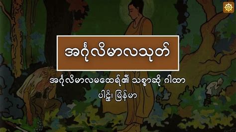 အင်္ဂုလိမာလသုတ် ပရိတ်တော် အင်္ဂုလိမာလမထေရ်၏ သစ္စာဆို ဂါထာ ပါဠိ၊ မြန်မာ Youtube
