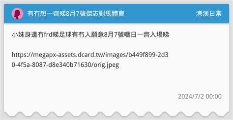 有冇想一齊睇8月7號傑志對馬體會🥺 港澳日常板 Dcard