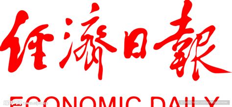 经济日报ai设计图企业logo标志标志图标设计图库昵图网