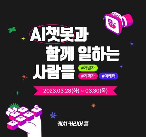 Linkedin 강태환 페이지 3월 커리어콘캐치의 정기 컨퍼런스의 마지막날입니다 오늘은 저도 한 명의 청중으로 컨퍼런스에