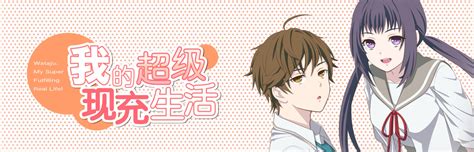 【全攻略】我的超级现充生活 官方中文版 哔哩哔哩