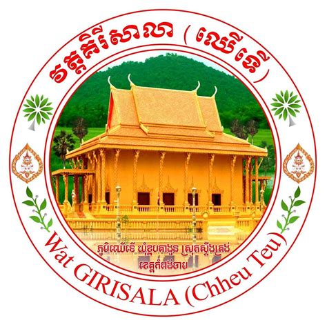 វត្ត គិរីសាលា ឈើទើ